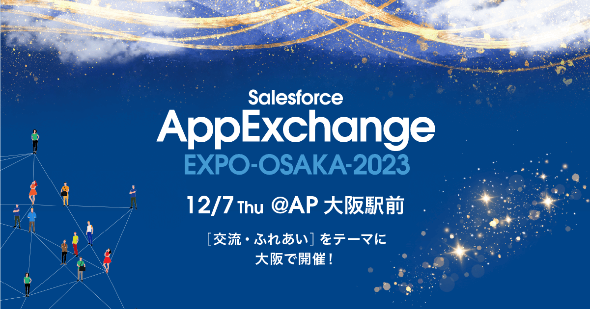 【12月7日(木)開催】AppExchange EXPO大阪に出展します - ADXC CRM Official Page