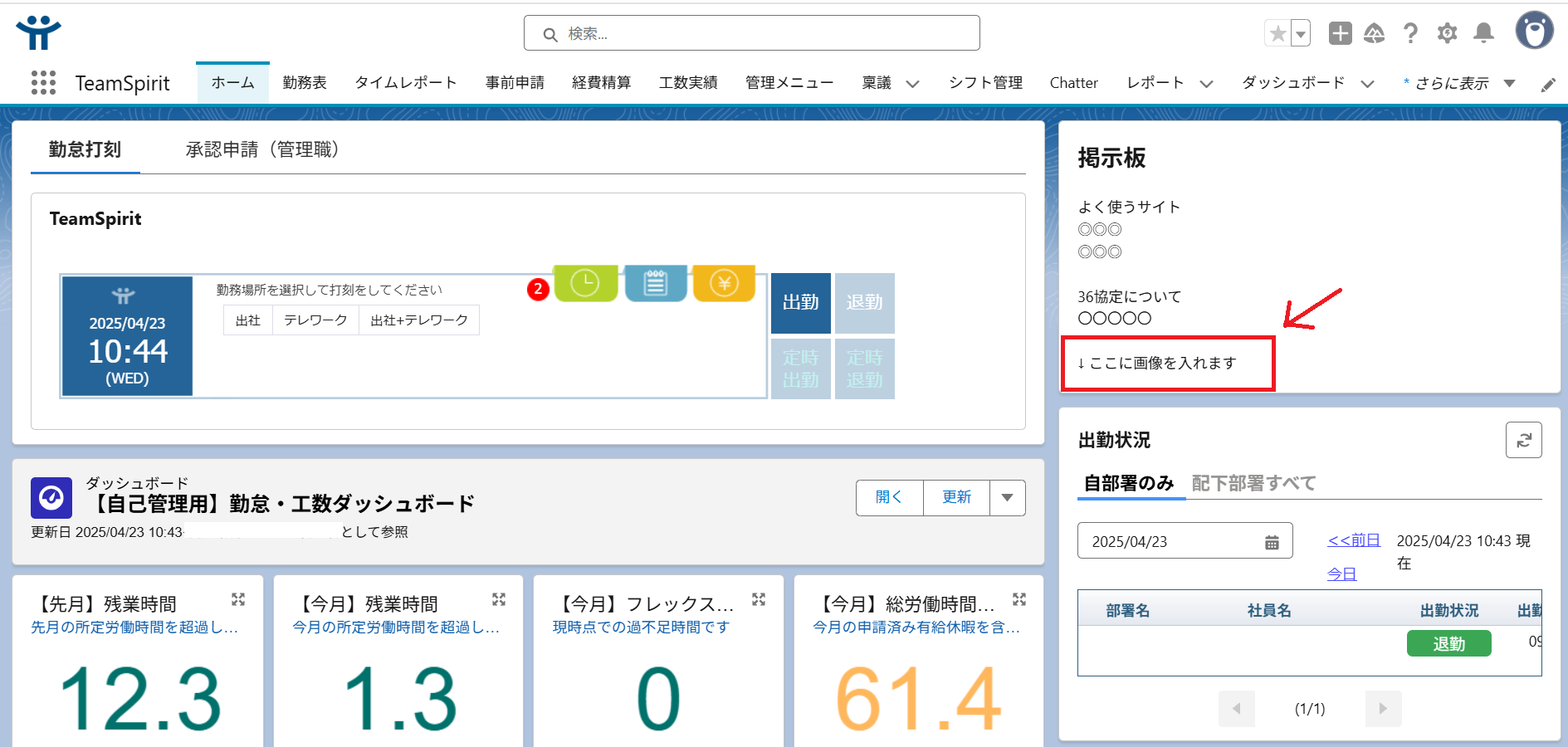TeamSpirit の勤怠入力画面を使いやすく！Salesforce ホーム画面で画像を表示させるには？